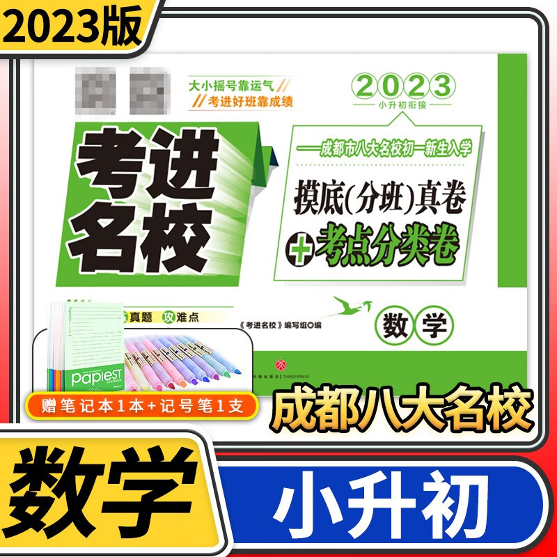 2023版考进名校数学 成都市八大名校初一新生入学摸底分班真卷考点分类卷小升初真题试卷集锦小学升初中卷子四川小升初真题卷