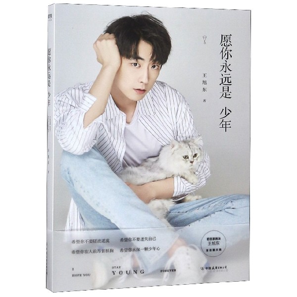愿你永远是少年