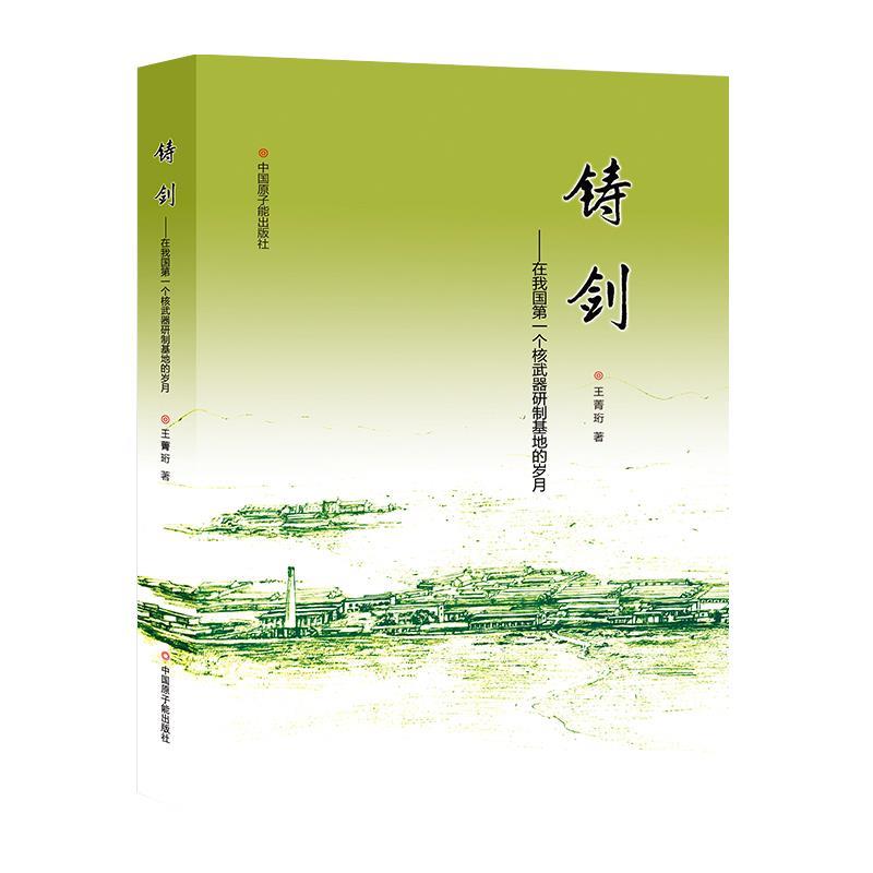 铸剑 王菁珩 著
