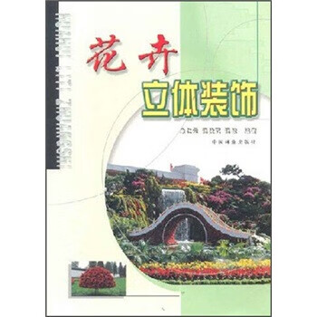 花卉立体装饰 朱仁元