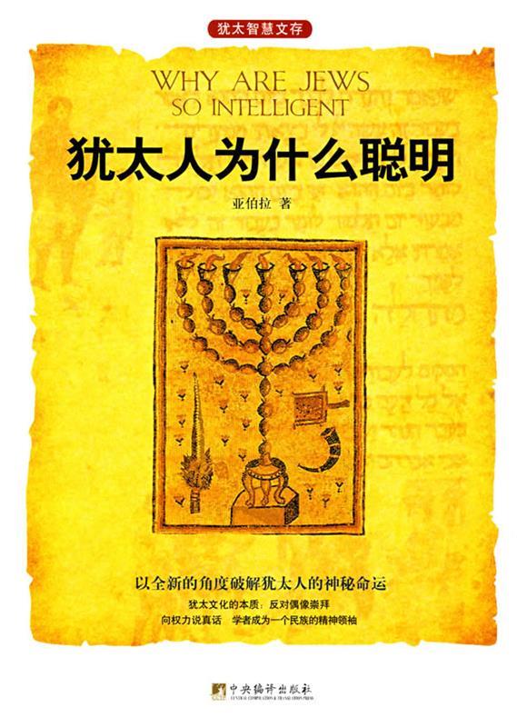 犹太人为什么聪明 亚伯拉 著