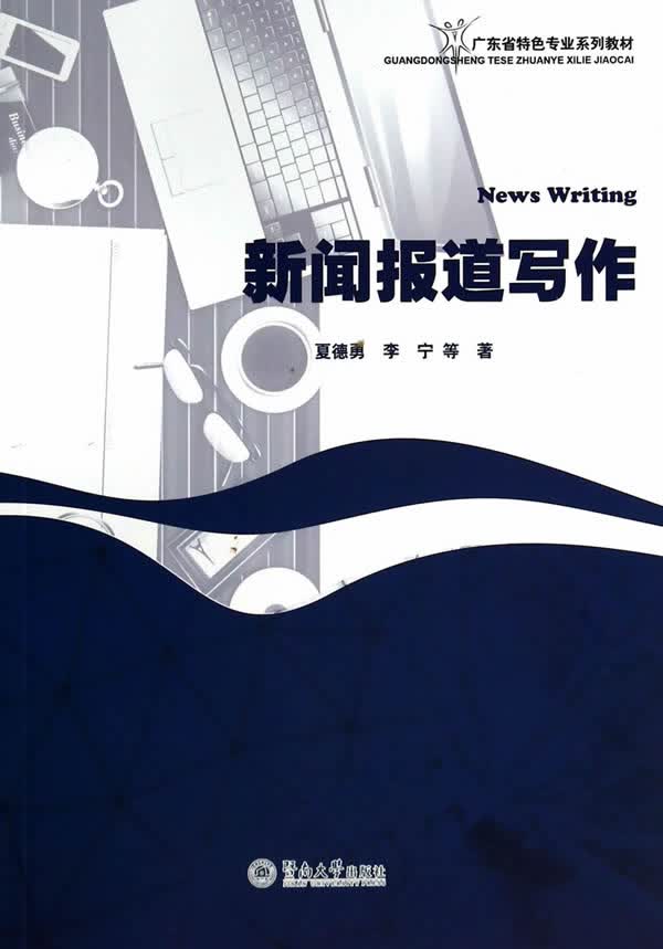 新闻报道写作