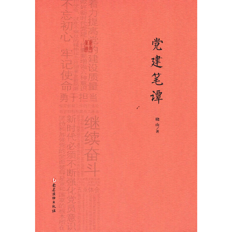 党建笔谭