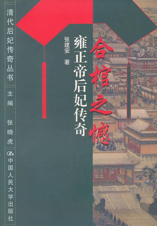 合棺之憾：雍正帝后妃传奇 张建安著