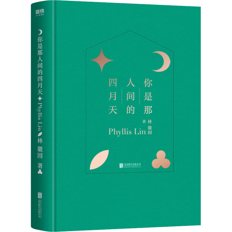 你是那人间的四月天 林徽因 书籍