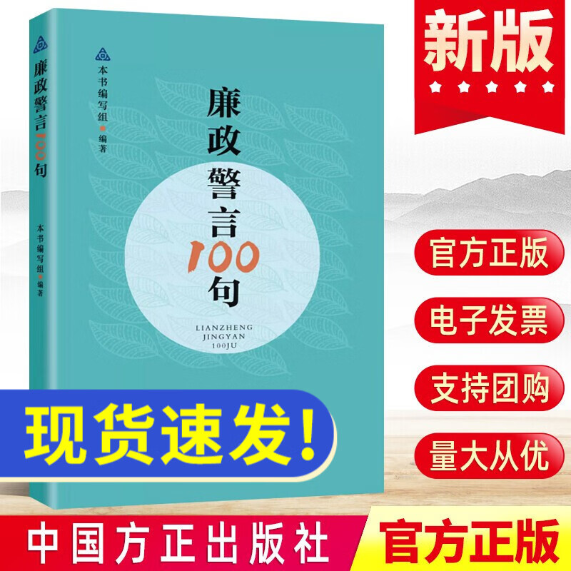 廉政警言100句 中国方正出版社 党风廉政建设党员干部的廉政工作学习手册严明政治纪律规矩纪检监察党建读物党政书籍