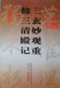 玄妙观重修三清殿记 赵孟頫