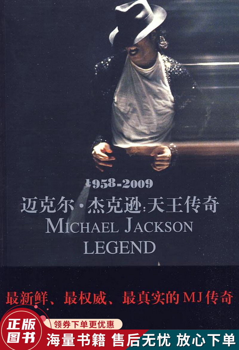 迈克尔·杰克逊：天王传奇 1958-2009