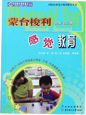 蒙台梭利幼儿感官教育 段云波 主编