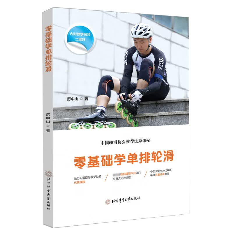 零基础学单排轮滑 厉中山