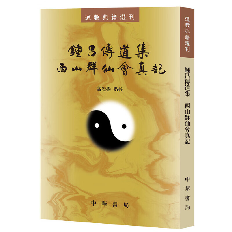 钟吕传道集·西山群仙会真记（道教典籍选刊）