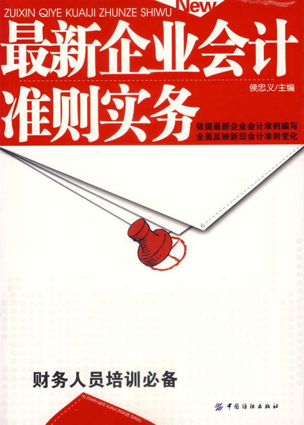 企业会计准则实务