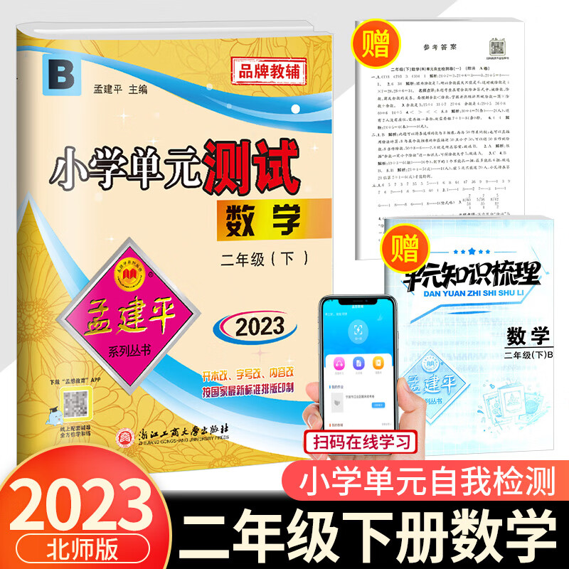 2023版孟建平二年级下册小学单元测试语文数学全套部编人教版同步练习册期中期末配套练习与测试考试卷子题真 【单元测试】 二年级下册 数学 北师版 小学二年级