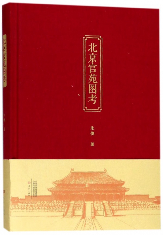 北京宫苑图考(精)