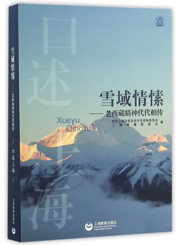 雪域情愫--老西藏精神代代相传