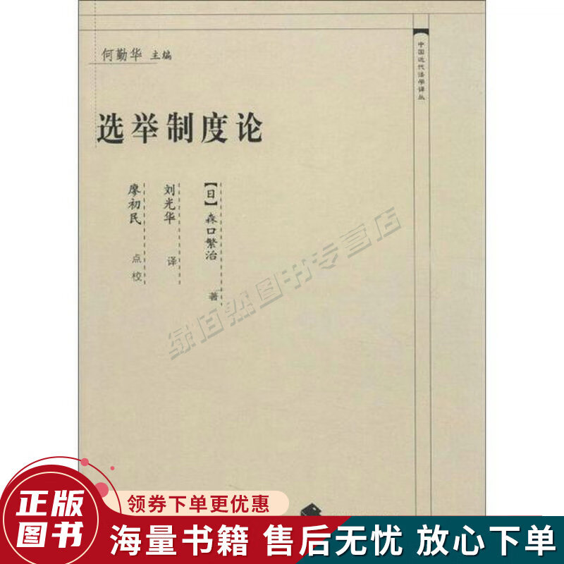 中国近代法学译丛：选举制度论
