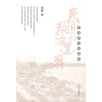 民国的政治逻辑 邓野【书】