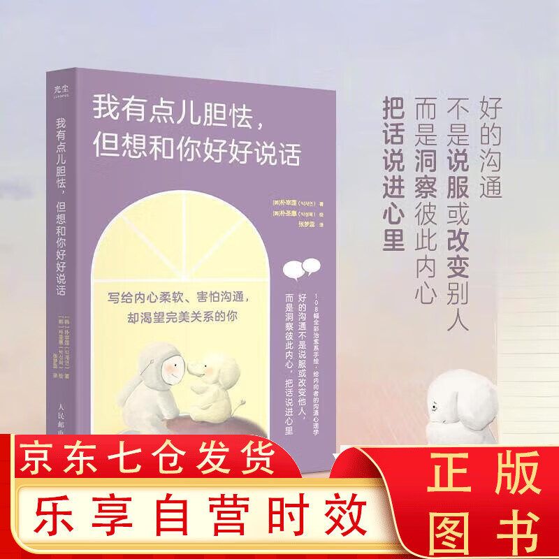 【 JD发货】我有点儿胆怯 但想和你好好说话（治愈关系的沟通，摆脱恐惧，把真正想说的话，说进人心） 我有点胆怯