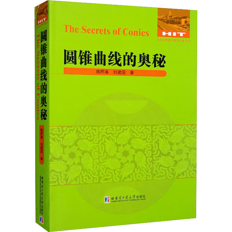 圆锥曲线的奥秘 图书