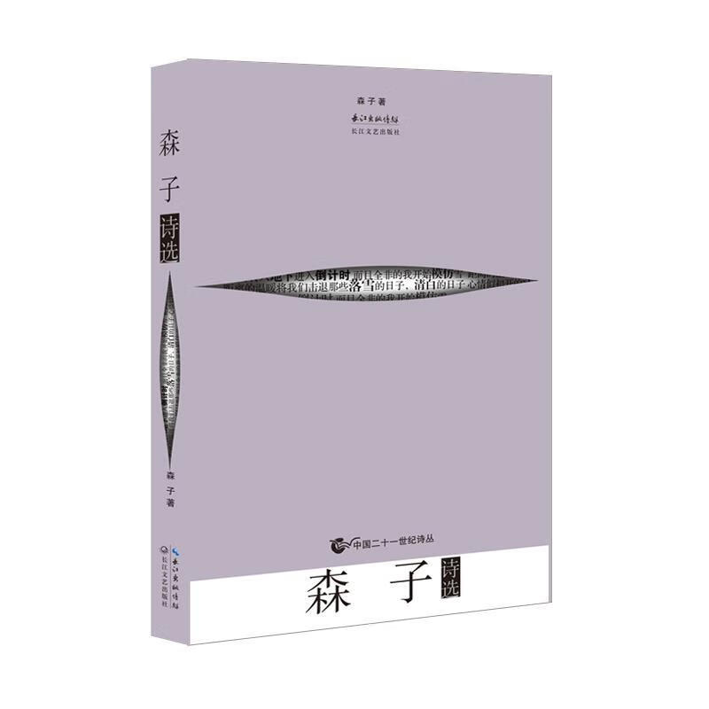 森子诗选 森子