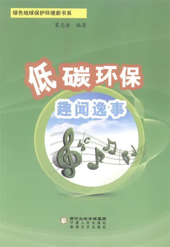 低碳环保趣闻逸事 裴志浩 著