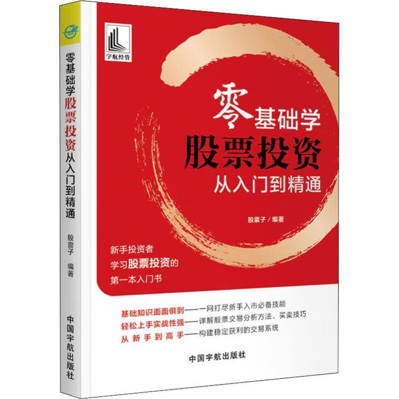 零基础学股票投资 从入门到精通