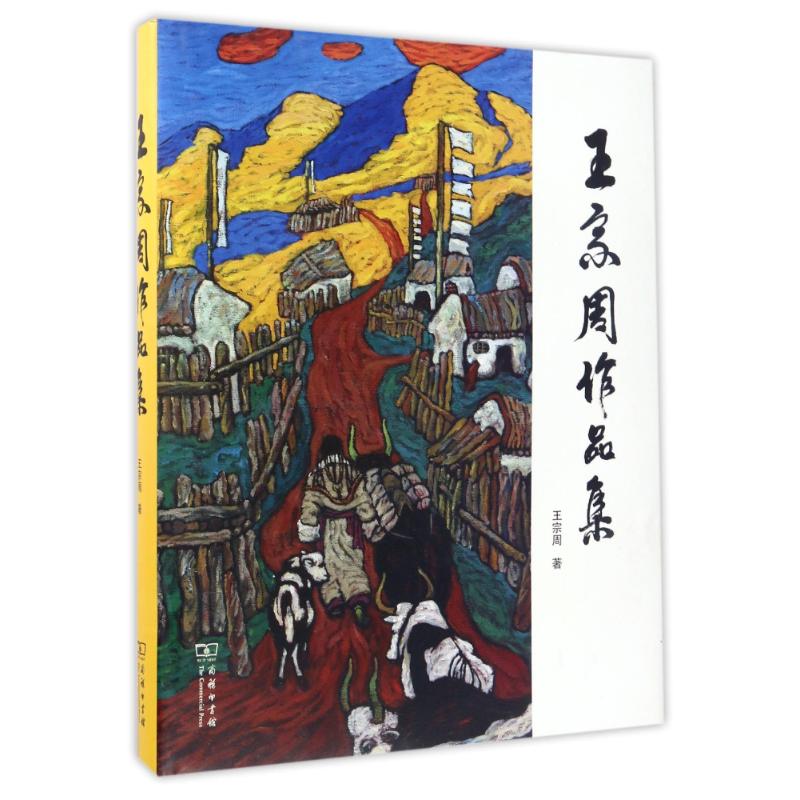 王宗周作品集