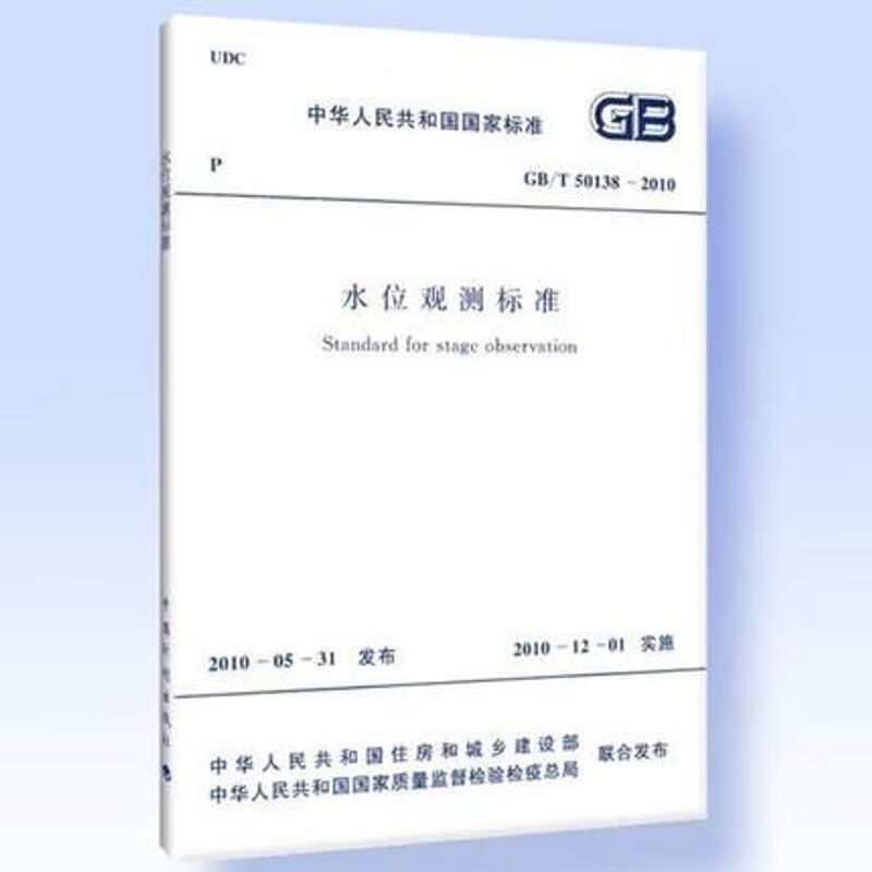 GB/T 50138-2010水位观测标准