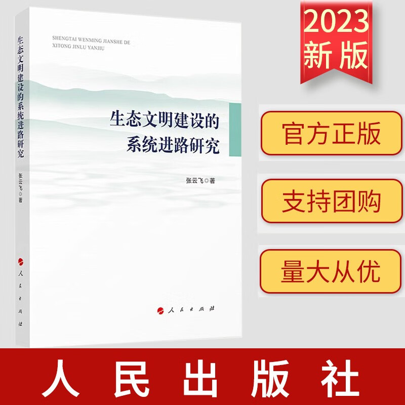 2023新书 生态文明建设的系统进路研究 张云飞著 人民出版社 9787010256313