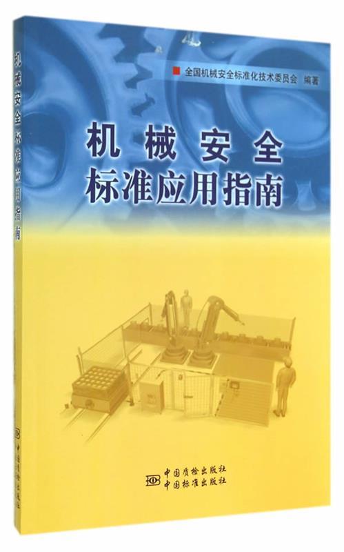 机械安全标准应用指南