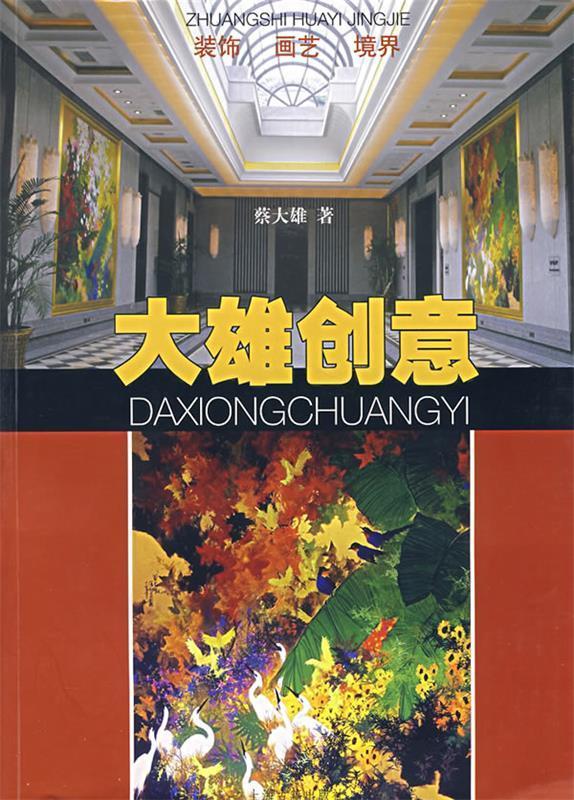 大雄创意 蔡大雄 上海古籍出版社