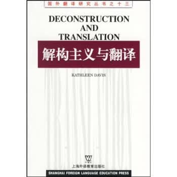 解构主义与翻译 戴维斯 著