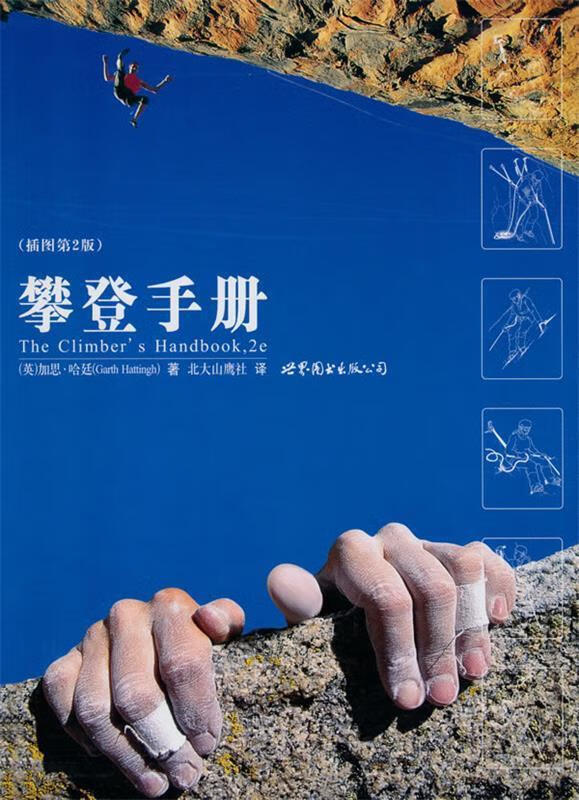 攀登手册 （英）哈廷著,北大山鹰社译