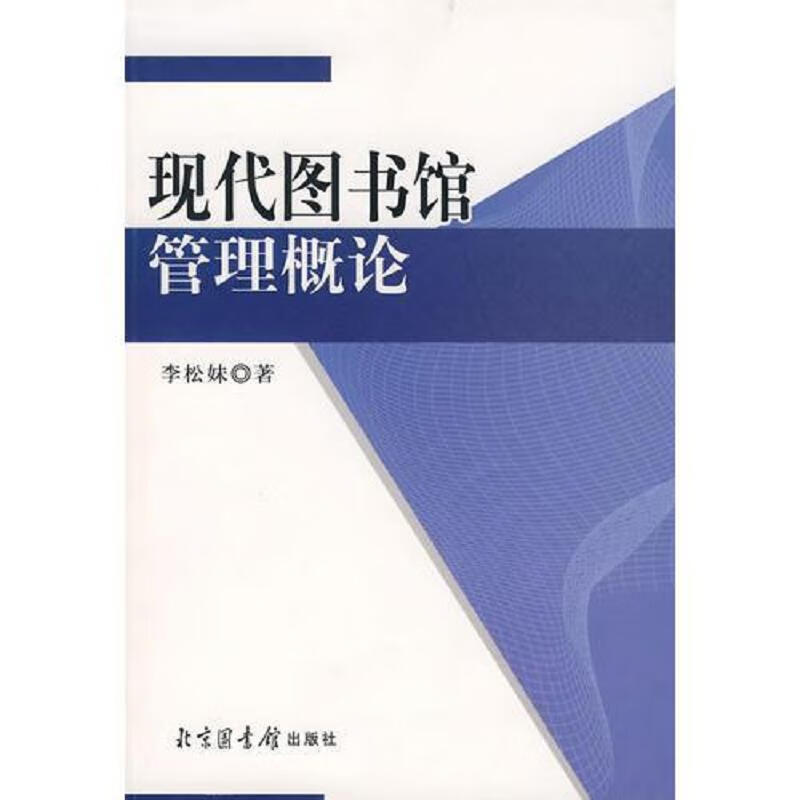 现代图书馆管理概论 有几页划线 李松妹 国家图书馆出版社 9787501334889