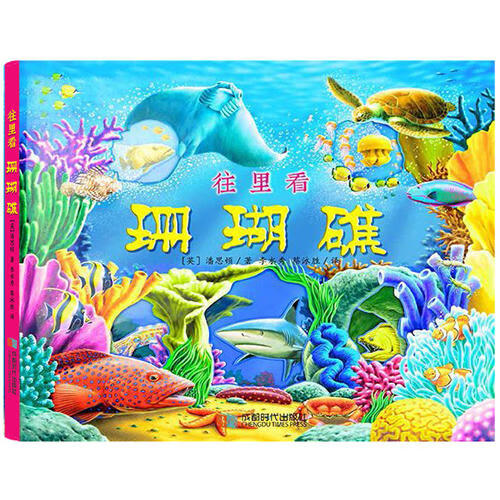 全景立体书 珊瑚礁【精选】