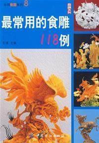 食雕118例 石溪 中国纺织出版社