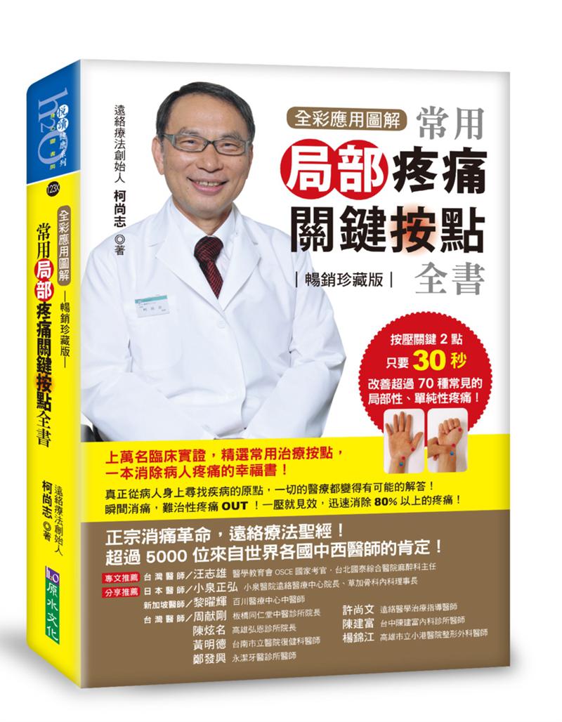 现货 全彩应用图解 常用局部疼痛关键按点全书（珍藏版）台版原版 柯尚志 原水文化