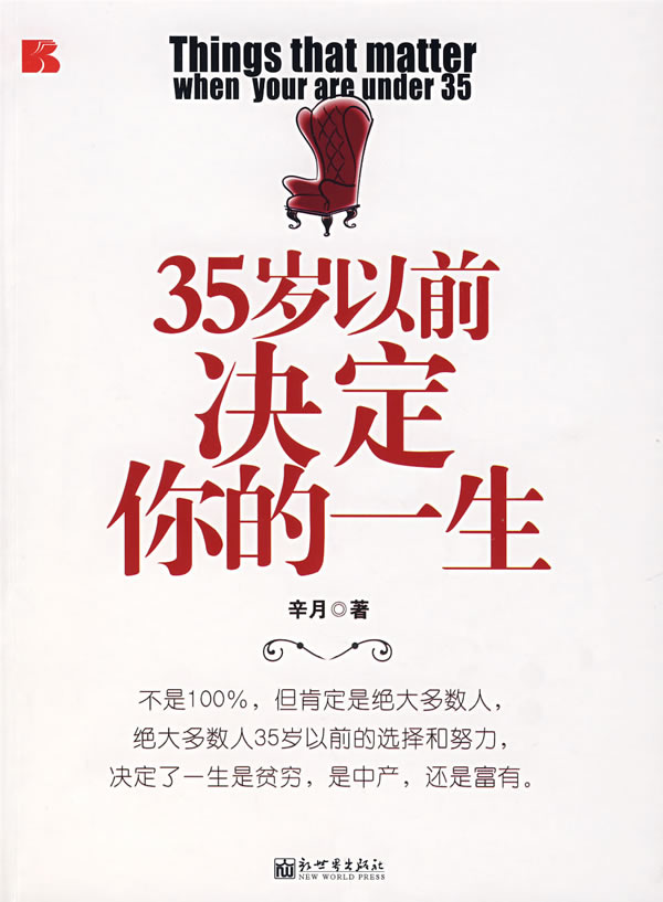 35岁前决定你的一生