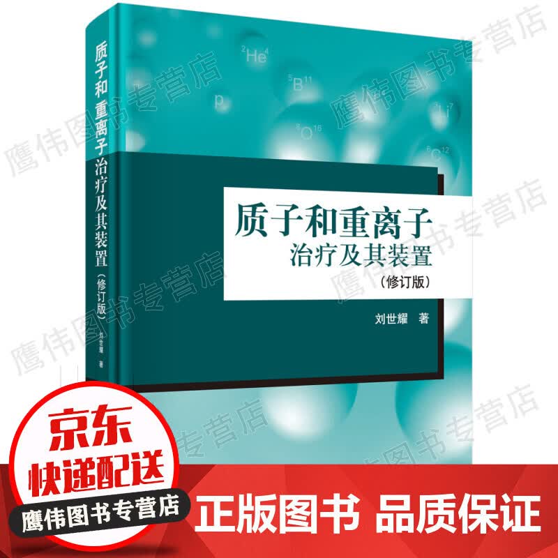 质子和重离子治疗及其装置（修订版）