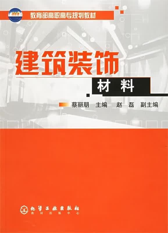 教育部高职高专规划教材:建筑装饰材料【好书，下单速发】