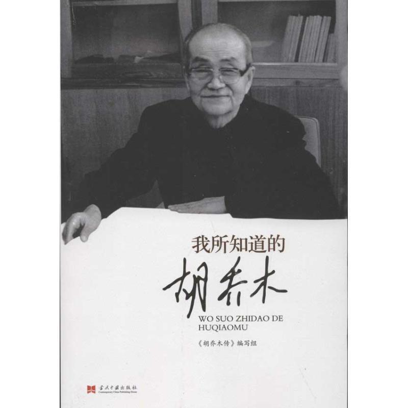 我所知道的胡乔木-纪念胡乔木诞辰100周年