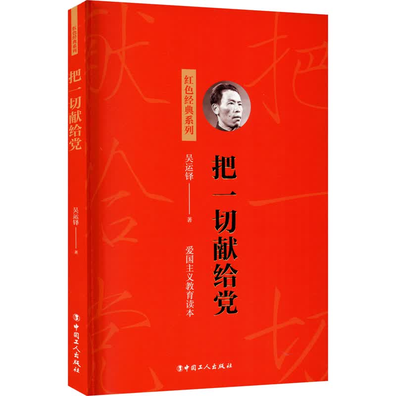 把一切献给党 图书