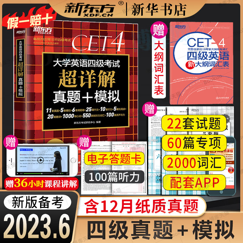 备考2023.6【含12月真题】新东方 英语四级真题超详解 大学英语四级考试历年真题试卷四六级资料46词汇阅读听 ①+④[组合]四级:真题+词汇