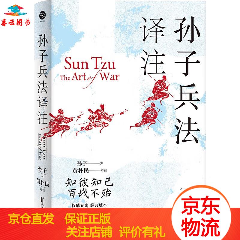 经典军事著作 孙子兵法译注 浙江文艺出版社 孙子兵法译注