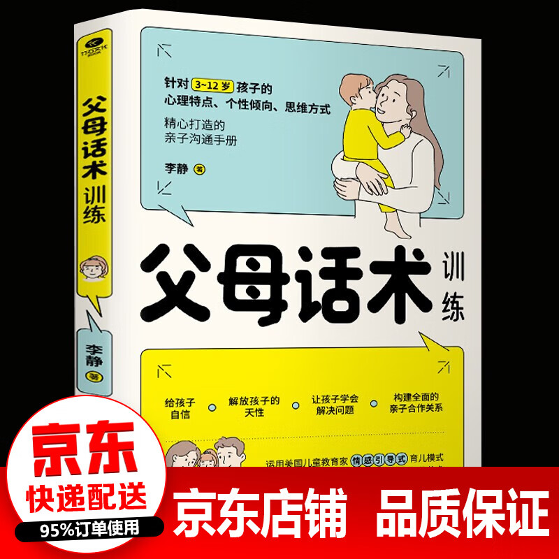 父母话术训练  父母话术非暴力沟通 教育孩子要懂的心理学 家庭教育书籍 父母话术训练 单本