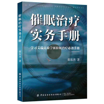 催眠治疗实务手册 zdj 湖北 中国纺织出版社