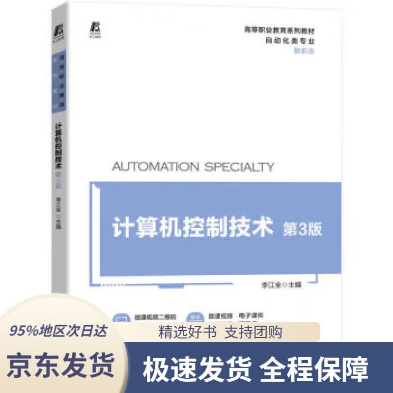 【 京东配送 支持团购】计算机控制技术 第3版