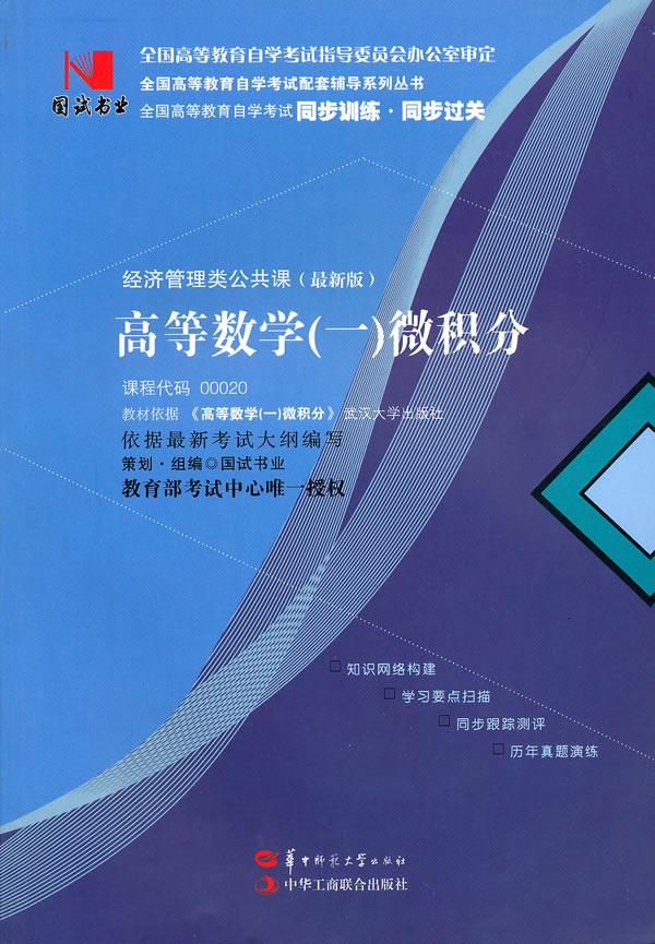 国试书业·高等数学微积分