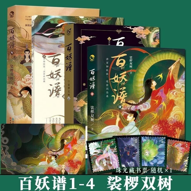 可选【随机签名版】 百妖谱4 百妖谱全套1234册全集 裟椤双树著漫娱玄幻小说青春文学动漫幻想漫画 1 世间游：《百妖谱》动画设定集 百妖谱4册套装