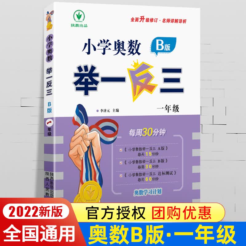 自选】【含视频讲解】小学奥数举一反三 一二三四五六年级AB版1-6年级小学数学奥数教程达标测试 举一反三 一年级B 版